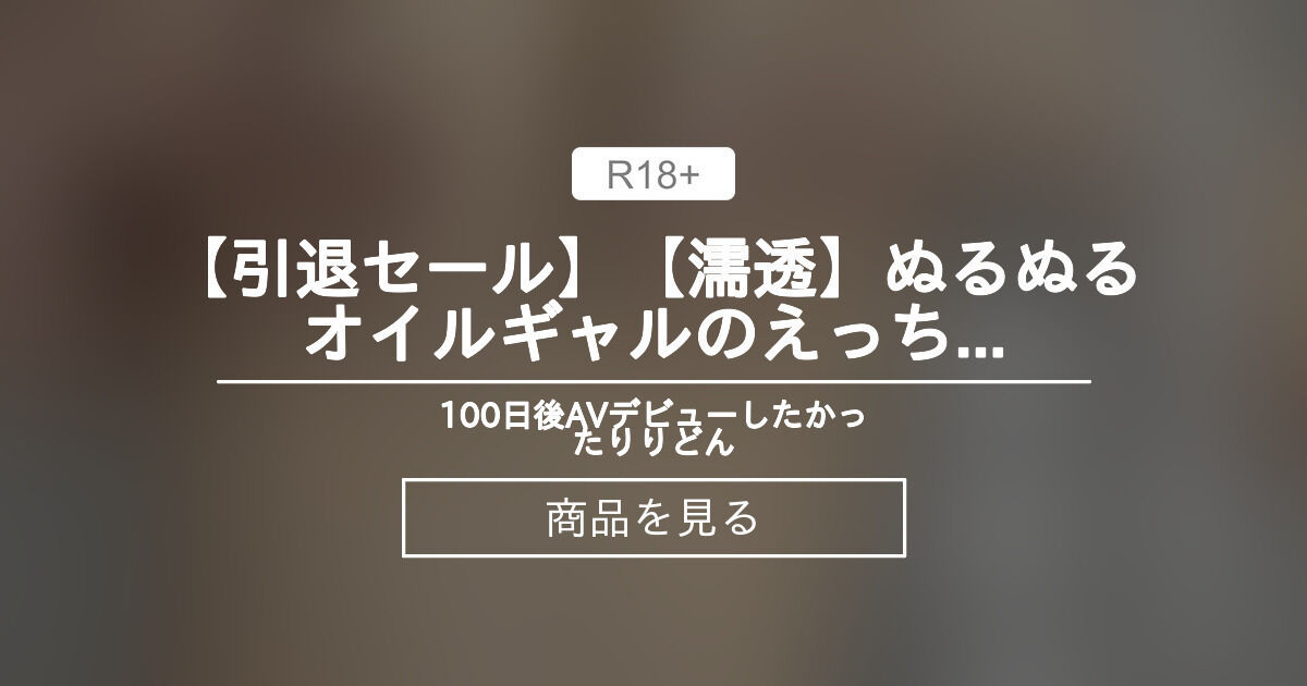 【おっぱい】 【濡透】ぬるぬるオイル💦ギャルのえっちな身体紹介🥹💦 100日後AVデビューしたかったりりどん (西郷りりどん) Product｜Fantia[ファンティア]
