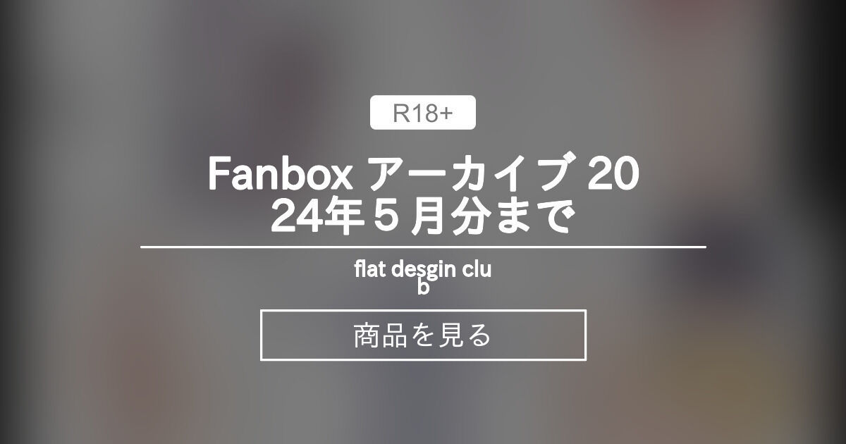 Fanbox アーカイブ 2024年5月分まで flat desgin club (KBRG)の商品｜ファンティア[Fantia]