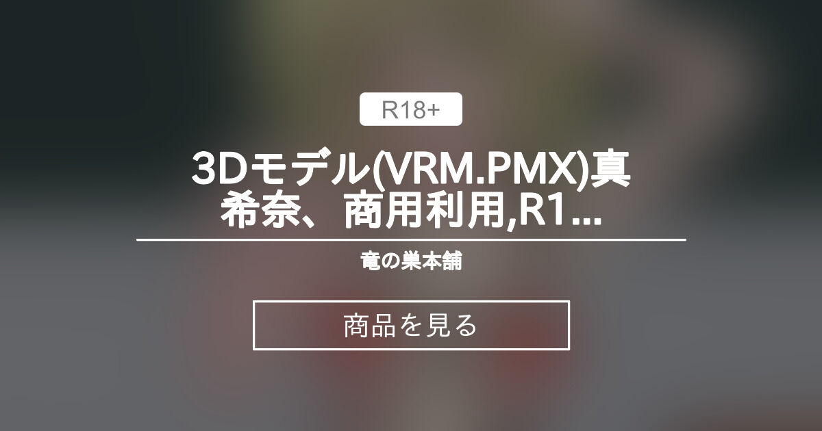 【PMX】 3Dモデル(VRM.PMX)真希奈、商用利用,R18使用OK！レオタードSMレザーベルトバンドル服 竜の巣本舗 (竜の巣本舗)の商品｜ファンティア[Fantia]