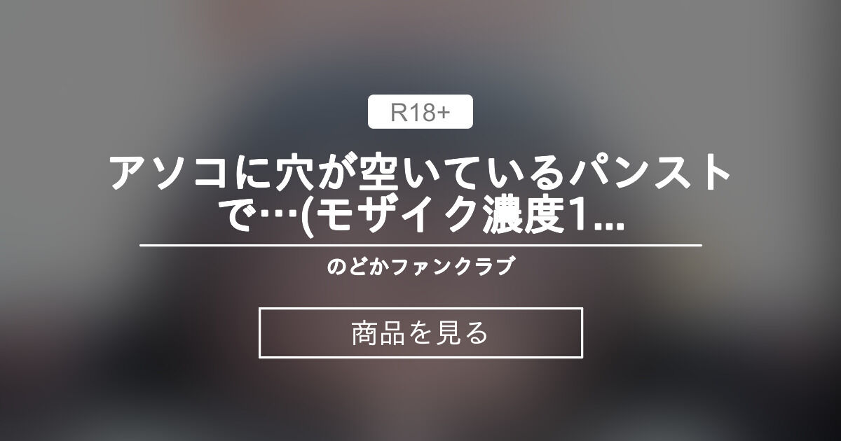 アソコに穴が空いているパンストで…😵‍💫(モザイク濃度15％ver) のどかファンクラブ (のどか)の商品｜ファンティア[Fantia]