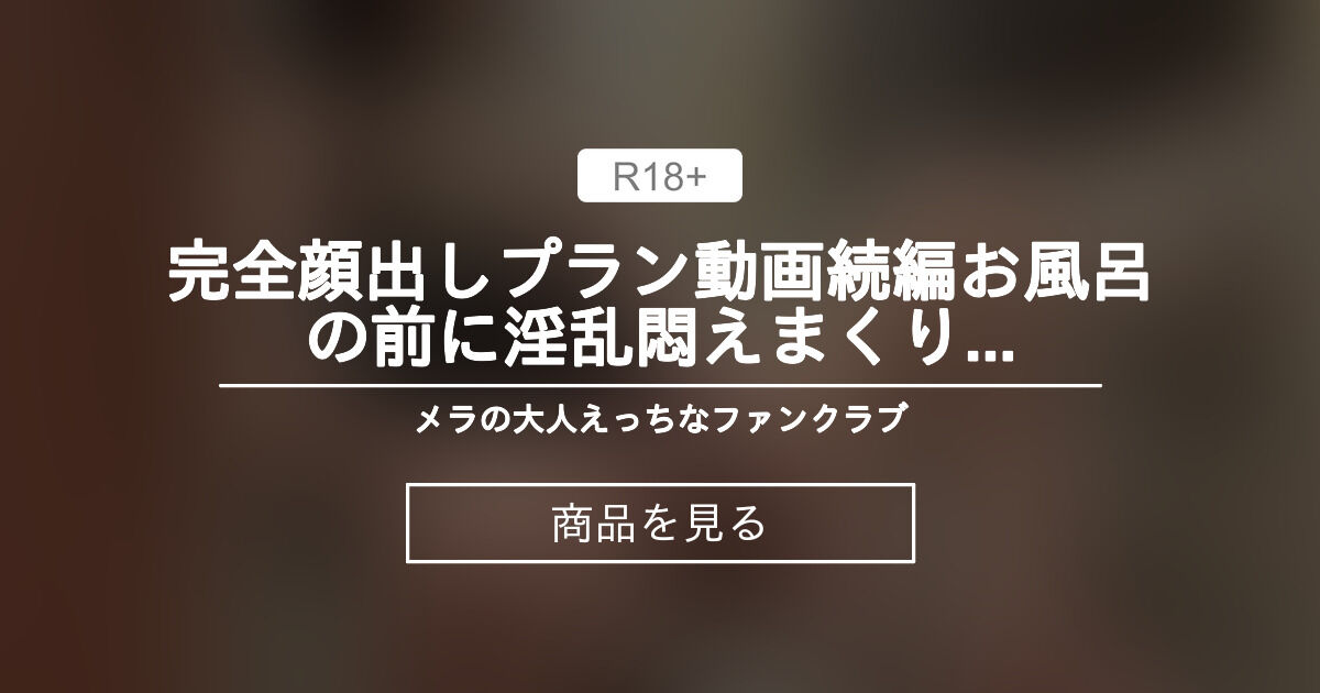 【オナニー】 完全顔出し♡プラン動画続編♡お風呂の前に淫乱悶えまくり💜 653629 メラの大人えっちなファンクラブ💜 (飛び込み営業のメラ👩‍💼)の商品｜ファンティア[Fantia]