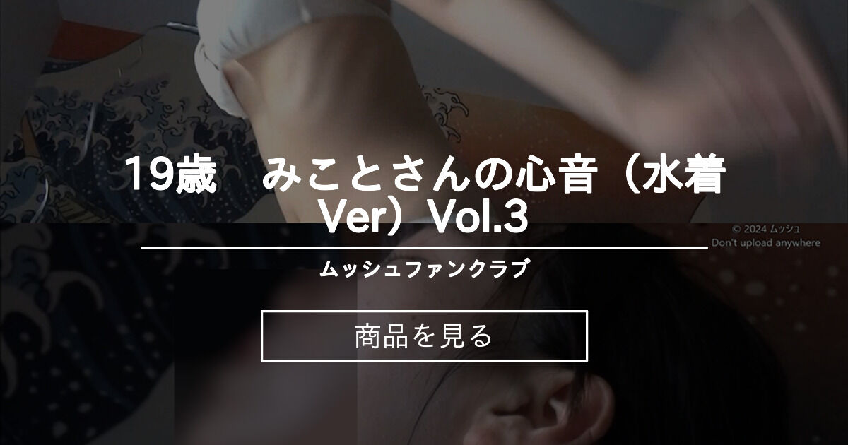 19歳 みことさんの心音（水着Ver）Vol.3 ムッシュファンクラブ (ムッシュ)の商品｜ファンティア[Fantia]
