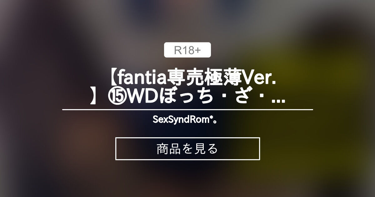 【なんかちゃん】 【fantia専売極薄Ver.】⑮WDぼっち・ざ・せっくす！ 山田 ョウ写真①&② SxxSyndRom≠💍*。 (SxxSyndRome)の商品｜ファンティア[Fantia]