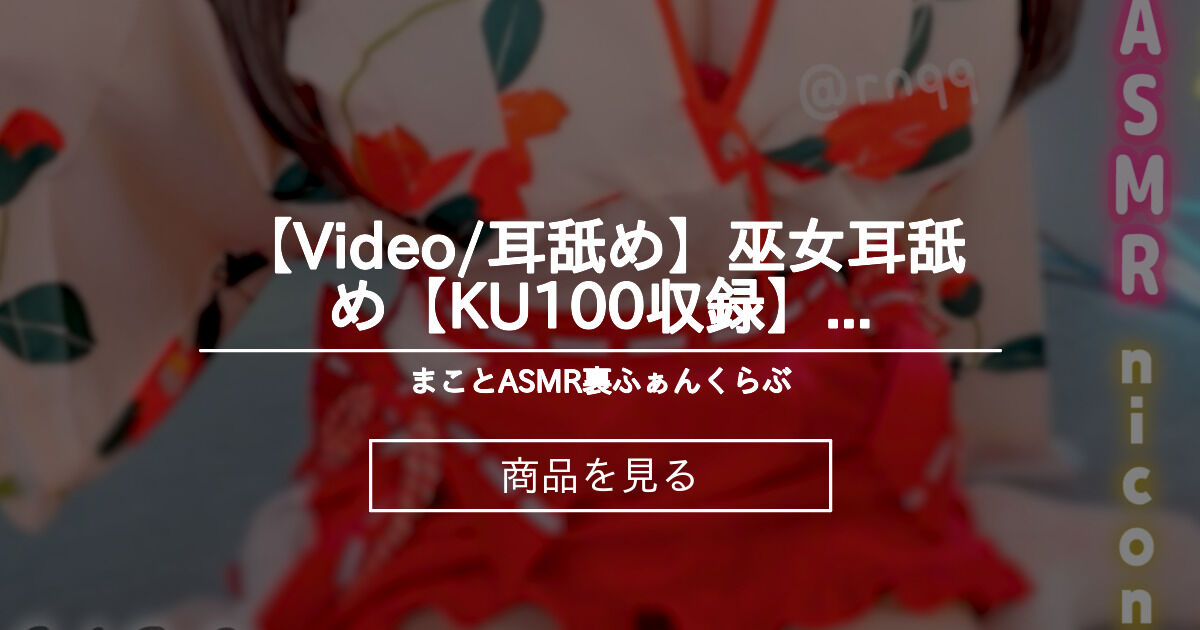 【ASMR】 【Video/耳舐め】巫女耳舐め【KU100収録】Ear Licking まことASMR裏ふぁんくらぶ💓 (まこと。macoto)の商品｜ファンティア[Fantia]