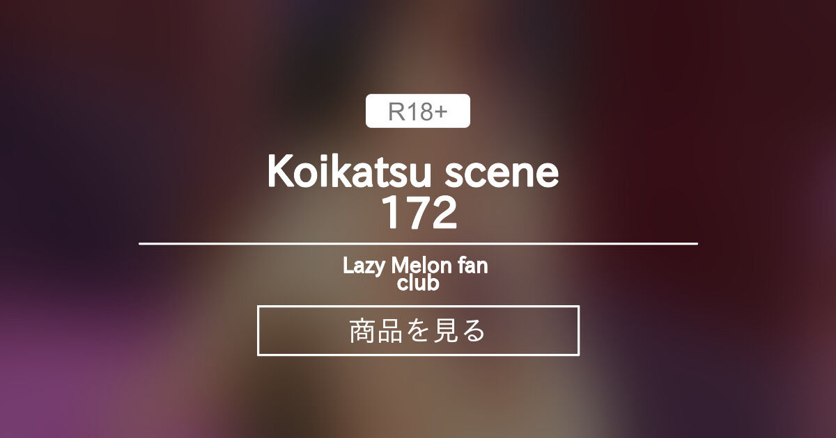 Koikatsu scene 172 Lazy Melon fan club (Lazy Melon)の商品｜ファンティア[Fantia]
