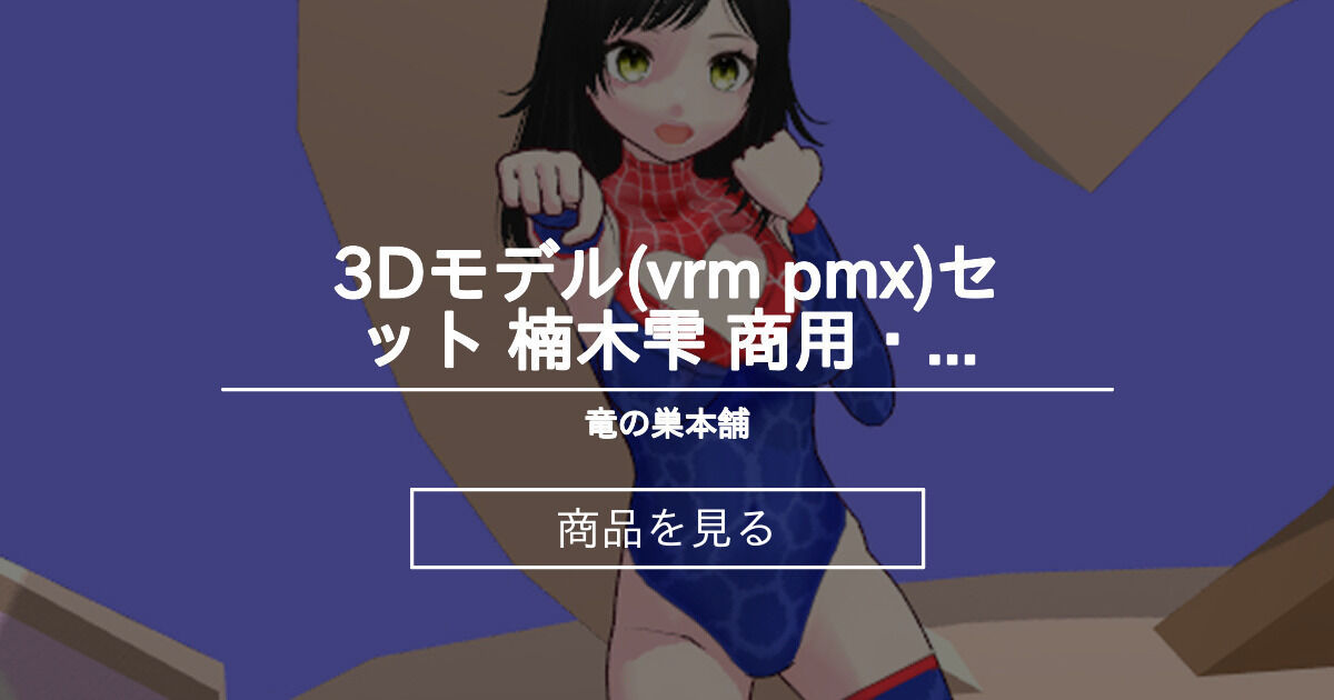 【PMX】 3Dモデル(vrm pmx)セット 楠木雫 商用・改変・R18 OK 竜の巣本舗 (竜の巣本舗)の商品｜ファンティア[Fantia]