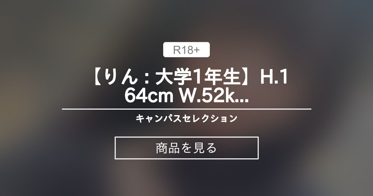 【素人】 【りん : 大学1年生】H.164cm W.52kg バスト(E) ※動画本編1時間56分 CAMPUS SELECTION (キャンパスセレクション公式)の商品｜ファンティア ...