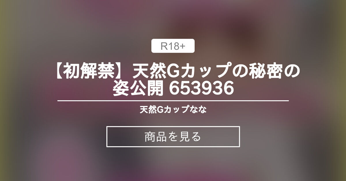 【天然おっぱい】 【初解禁🐰 】天然Gカップの秘密の姿公開🔞 653936 天然Gカップなな (なな)の商品｜ファンティア[Fantia]