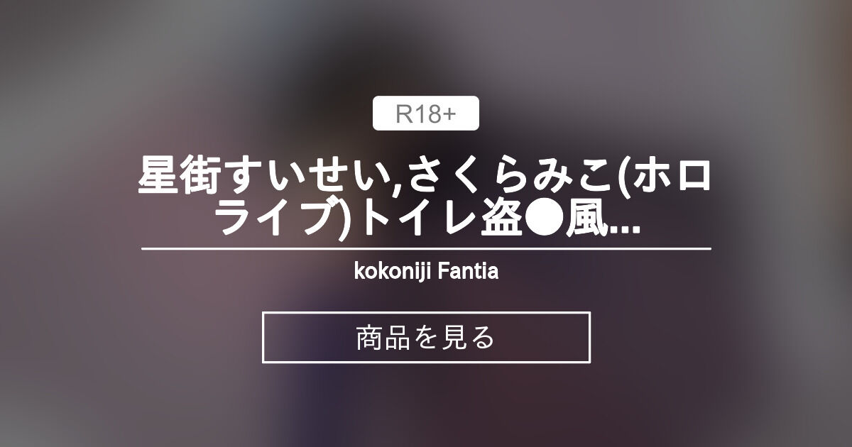 【星街すいせい】 星街すいせい,さくらみこ(ホロライブ)トイレ盗 風動画 kokoniji Fantia (kokoniji)の商品｜ファンティア[Fantia]