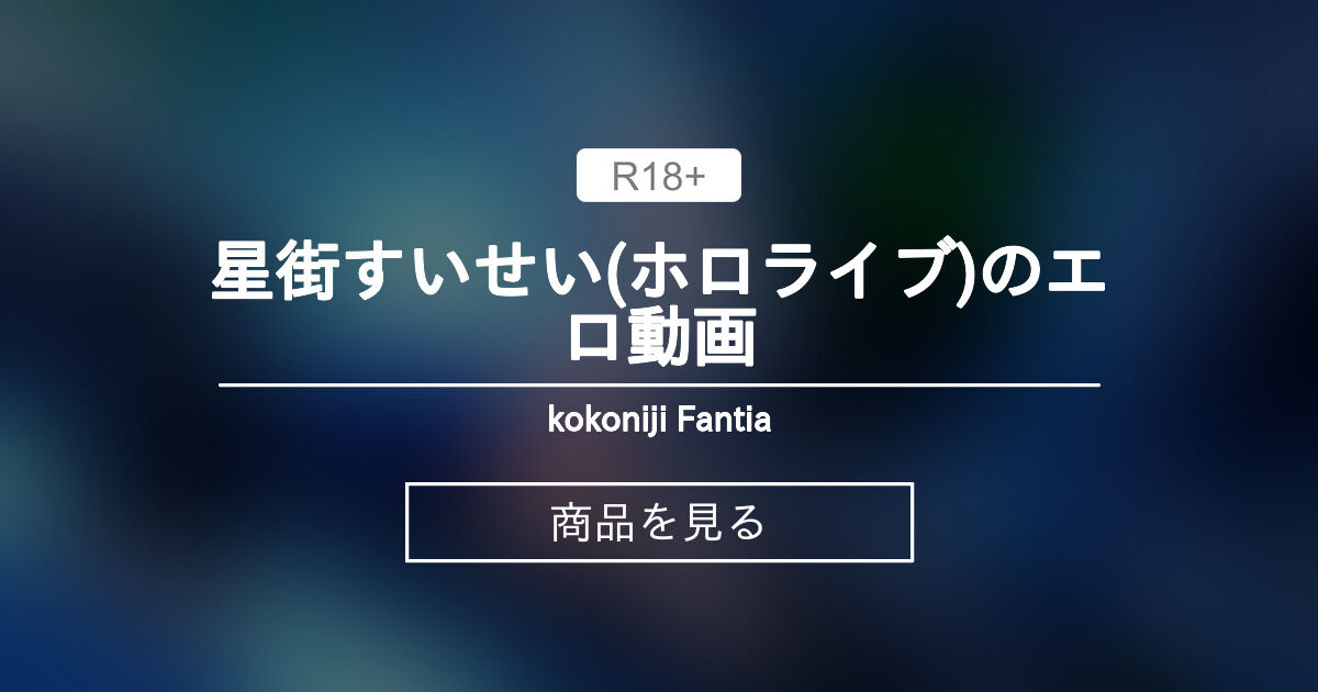 【星街すいせい】 星街すいせい(ホロライブ)のエロ動画 kokoniji Fantia (kokoniji)の商品｜ファンティア[Fantia]