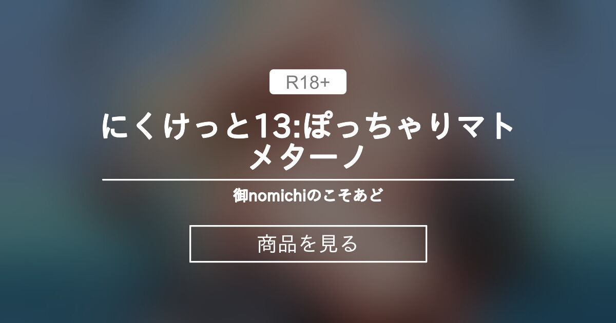 【BBW】 にくけっと13:ぽっちゃりマトメターノ 御nomichiのこそあど (御nomichi)の商品｜ファンティア[Fantia]