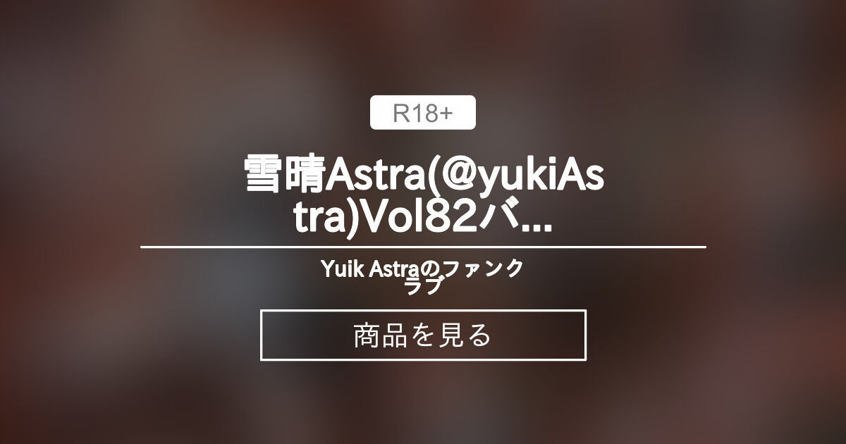 【YukiAstra】 雪晴Astra(@yukiAstra)Vol82バニーガール Yuik Astraのファンクラブ (Yuki Astra)の商品｜ファンティア[Fantia]