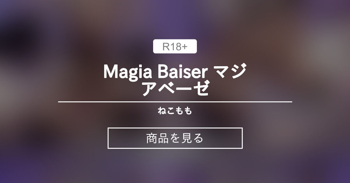 【cosplay】 Magia Baiser マジアベーゼ ねこもも (Neko Momo)の商品｜ファンティア[Fantia]