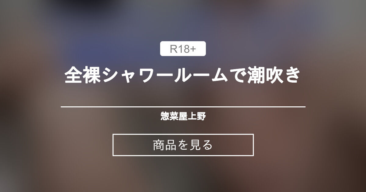 全裸シャワールームで潮吹き 🐼惣菜屋上野🐼 (上野🐼毎日🔞動画更新 ️)の商品｜ファンティア[Fantia]