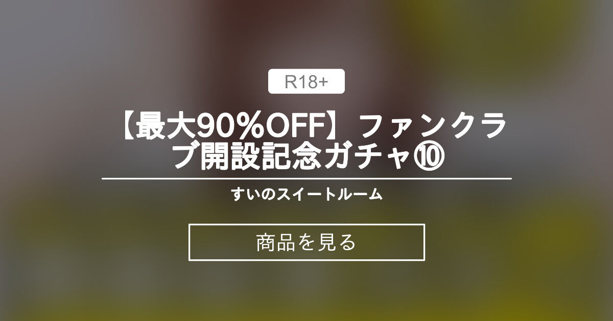 【最大90％OFF】ファンクラブ開設記念ガチャ⑩ 🎀すいのスイートルーム🎀 (໒꒱すい໒꒱) Product｜Fantia[ファンティア]