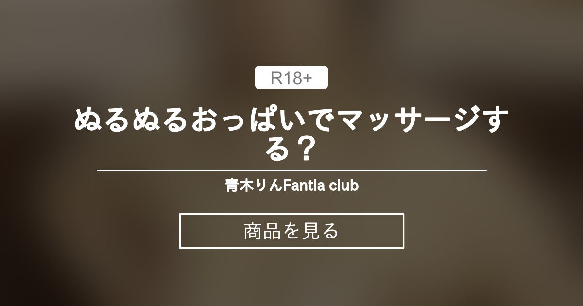 【青木りん】 ぬるぬるおっぱいでマッサージする？ 青木りん🍀Fantia club (青木りん) 상품｜판티아 [Fantia]