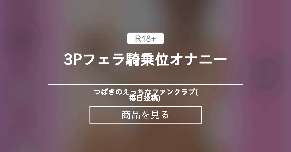 【3P】 3Pフェラ騎乗位オナニー💗 つばきのえっちなファンクラブ💓🌹(毎日投稿) (丸の内秘書つばき🌺) Product｜Fantia[ファンティア]
