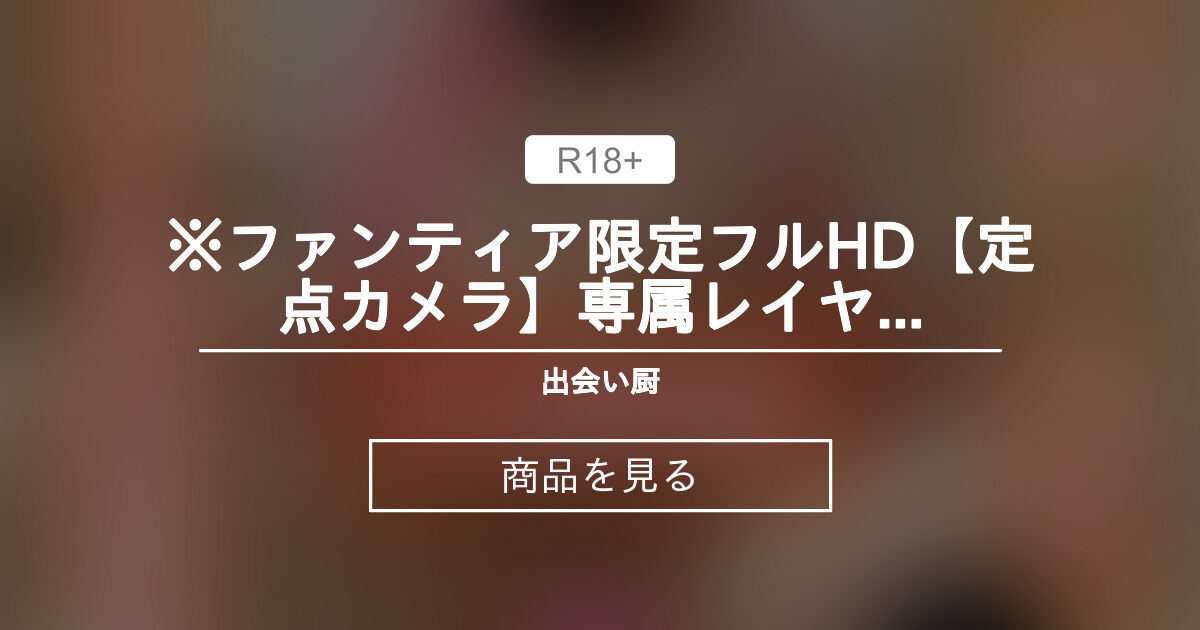 【出会いCHU】 ※ファンティア限定フルHD【定点カメラ】専属レイヤー肉便器『レン』・4カメ・大人のお店体験会・回春・約束破り・アヘ声・オホイキ・マジ絶頂 出会い厨 (deaichu)の商品 ...