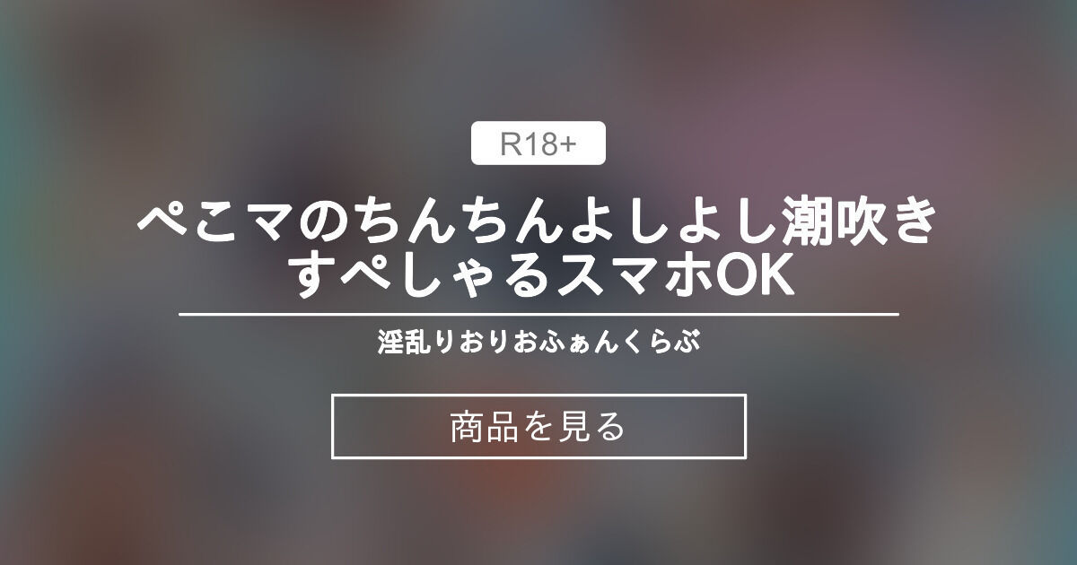 【コスプレ】 ぺこ🐇マのちんちんよしよし潮吹きすぺしゃる スマホOK 淫乱りおりおふぁんくらぶ (RIO)の商品｜ファンティア[Fantia]