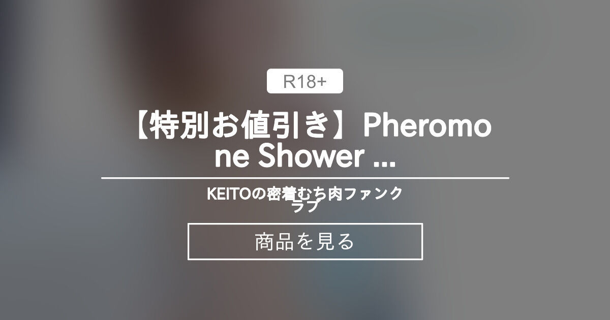 【下着】 【特別お値引き】Pheromone Shower Softcore KEITOの密着むち肉ファンクラブ♡ (KEITO)的商品｜Fantia[ファンティア]