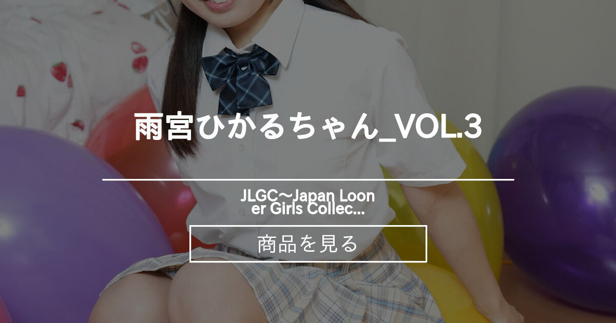 雨宮ひかるちゃん_VOL.3 JLGC～Japan Looner Girls Collection～🎈のFantia (JLGC～Japan Looner Girls Collection～🎈 ...