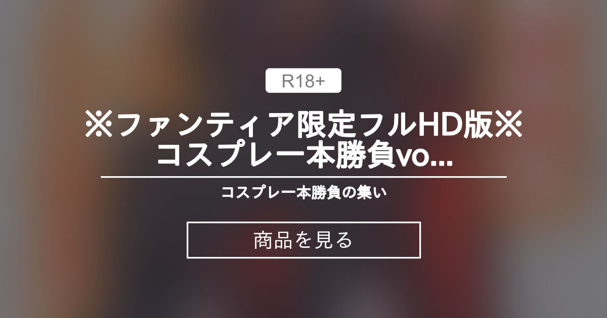 【コスプレ一本勝負】 ※ファンティア限定フルHD版※コスプレ一本勝負vol.166【ヘッドマウント】悪戯系メカクレモブに囲まれてハーレム3Pセックス！ その2 主観視点でマ コ横並べ＆重ね食い ...