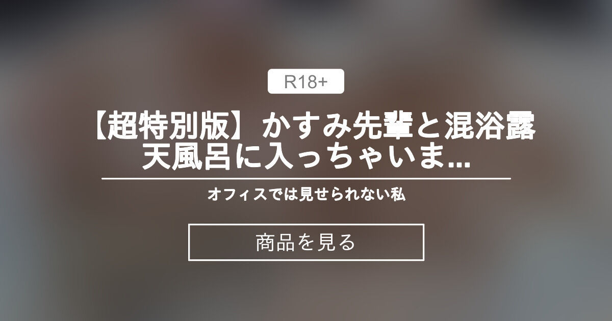 【OL】 【超特別版】かすみ先輩と混浴露天風呂に入っちゃいます///💕 オフィスでは見せられない私 (丸の内OLノみずき)の商品｜ファンティア[Fantia]