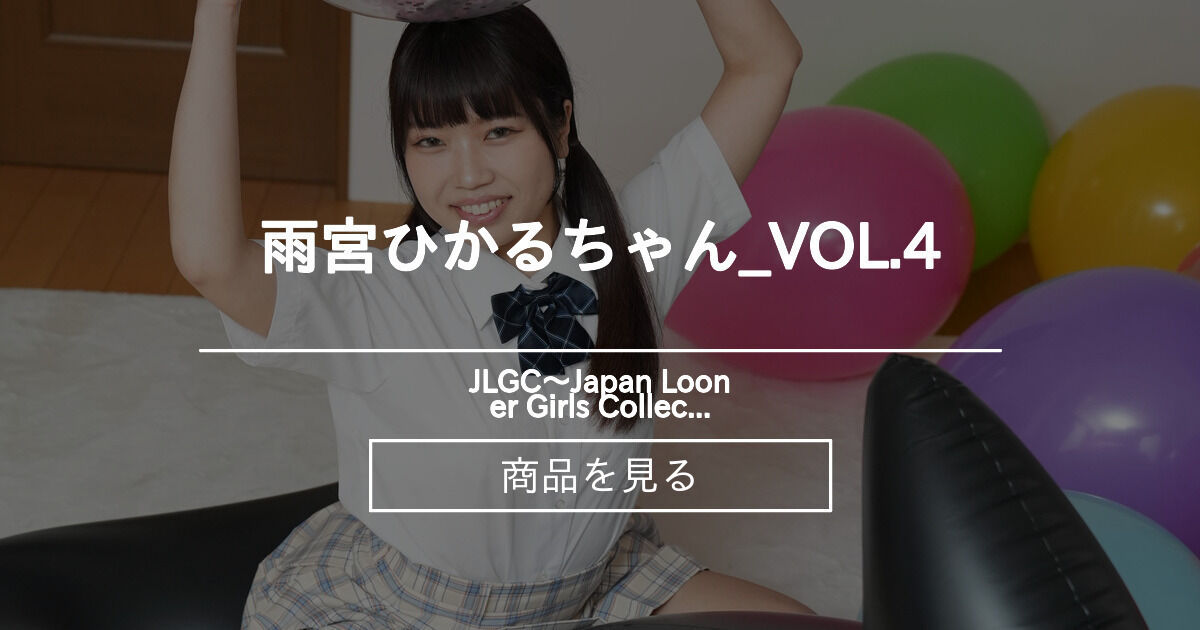 雨宮ひかるちゃん_VOL.4 JLGC～Japan Looner Girls Collection～🎈のFantia (JLGC～Japan Looner Girls Collection～🎈 ...