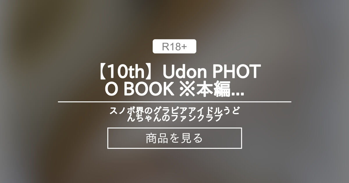 【お手頃価格写真集】 【10th】Udon PHOTO BOOK ※本編は完全モザイクなし 662863 うどんちゃんのファンクラブ (スノボ ...
