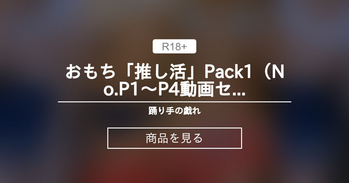 おもち「推し活」Pack1（No.P1～P4動画セット） 踊り手の戯れ (撮影者S) Product｜Fantia[ファンティア]