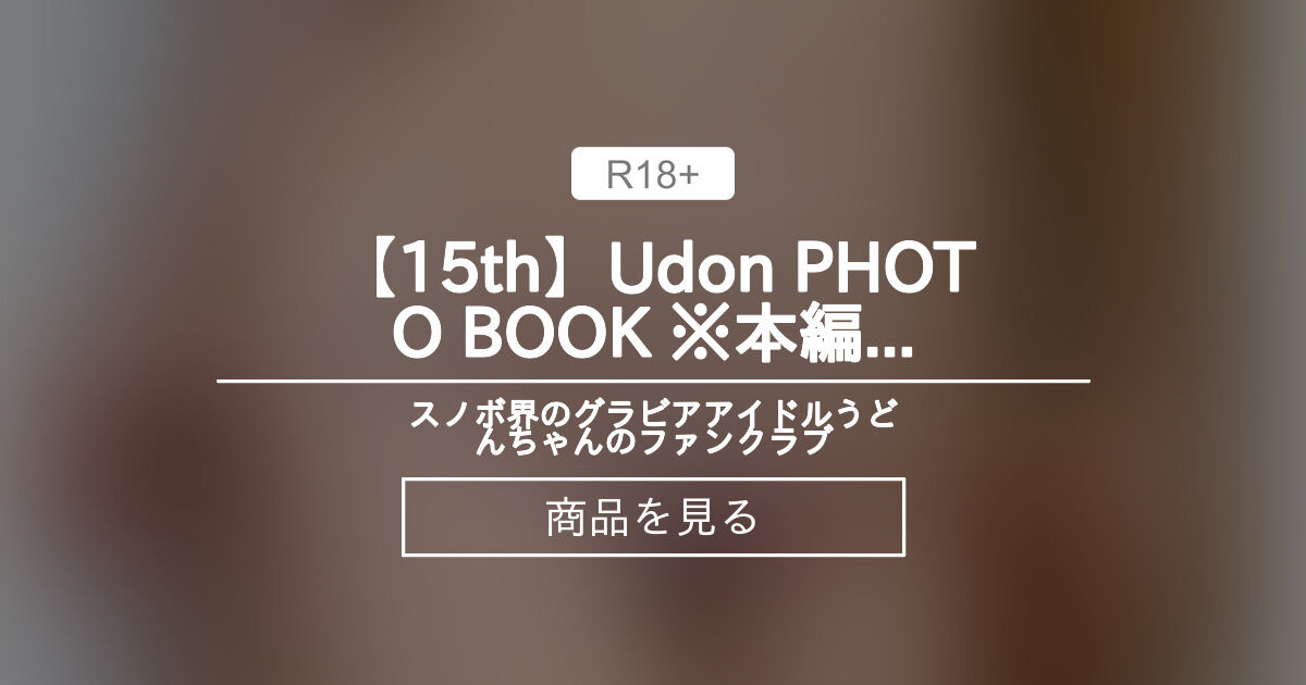 【お手頃価格写真集】 【15th】Udon PHOTO BOOK ※本編は完全モザイクなし 662870 スノボ界のグラビアアイドル🏂うどんちゃんのファンクラブ (うどんちゃん)の商品｜ファン ...