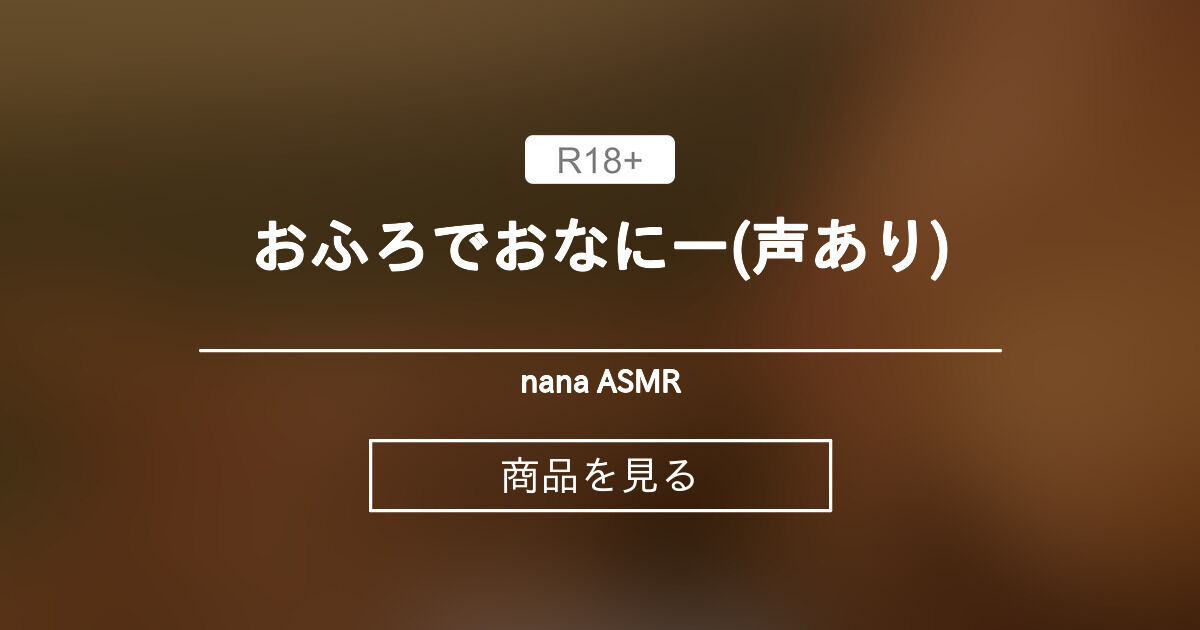 おふろでおなにー ️(声あり🙈) nana ASMR (nana ASMR) Product｜Fantia[ファンティア]