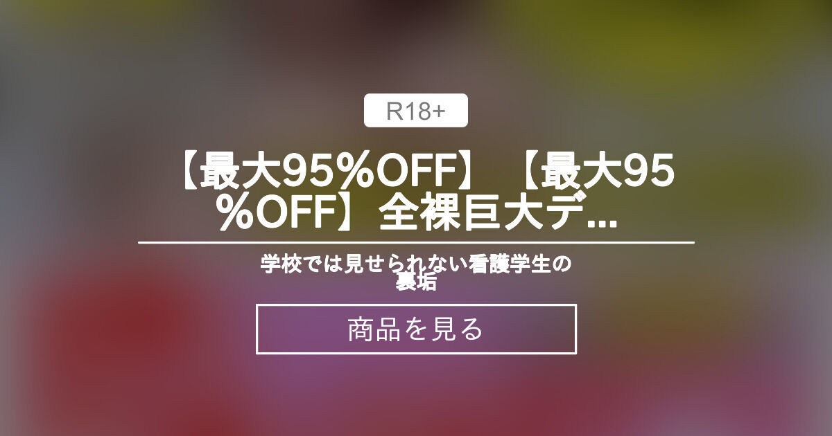 【くじびき】 【最大95％OFF】【最大95％OFF】全裸巨大ディルドオナニーが当たるガチャ⑥ 学校では見せられない看護学生の裏垢 (ゆな🐰🤍) Product｜Fantia[ファンティア]
