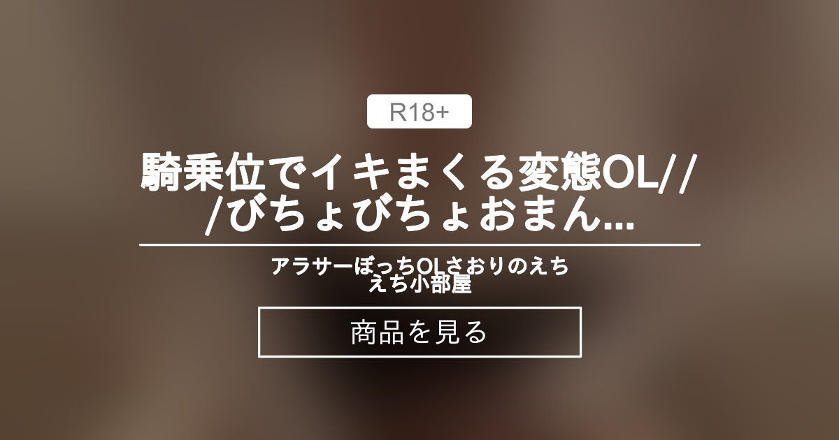 【OL】 騎乗位でイキまくる変態OL///びちょびちょおまんこにおちんちん挿入しちゃった♡ アラサーぼっちOLさおりのえちえち小部屋 (アラサーぼっちOLさおり)の商品｜ファンティア[Fantia]
