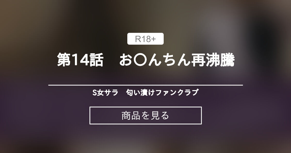 【S女】 第14話 お〇んちん再沸騰♡ S女サラ 匂い漬けファンクラブ (S女サラ)の商品｜ファンティア[Fantia]