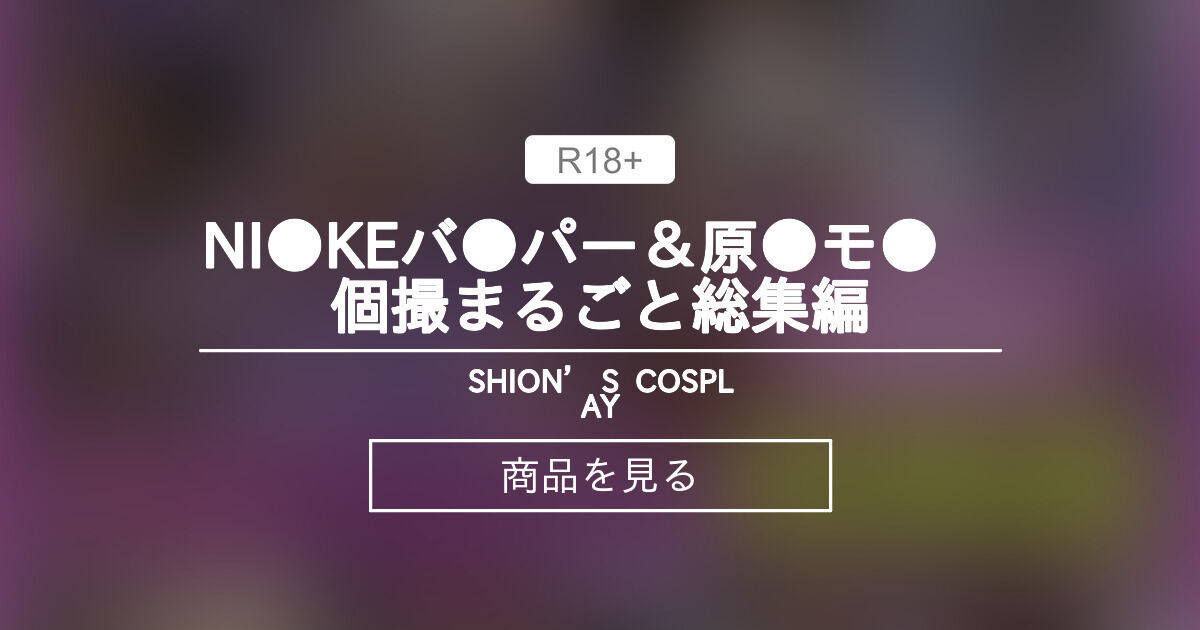 【夕美しおん】 NI KEバ パー＆原 モ 個撮まるごと総集編 SHION’ S COSPLAY (夕美しおんファンクラブ)の商品｜ファンティア[Fantia]