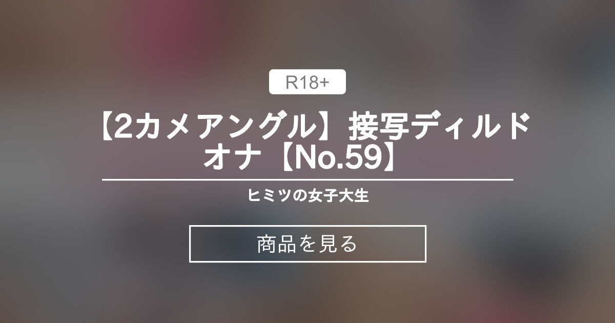 【素人】 【2カメアングル】接写ディルドオナ💓【No.59】 ヒミツの女子大生 (うづき) Product｜Fantia[ファンティア]