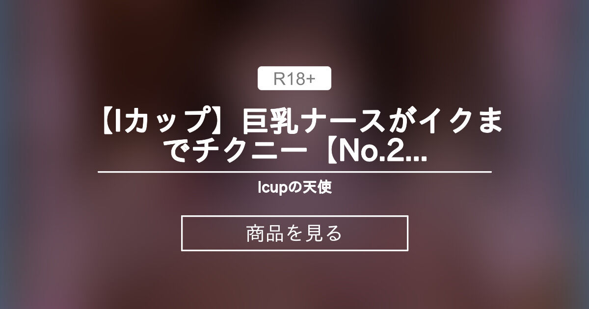 【素人】 【Iカップ】巨乳ナースがイクまでチクニー♡【No.28】 Icupの天使👼🏻 (宇佐美りな)の商品｜ファンティア[Fantia]