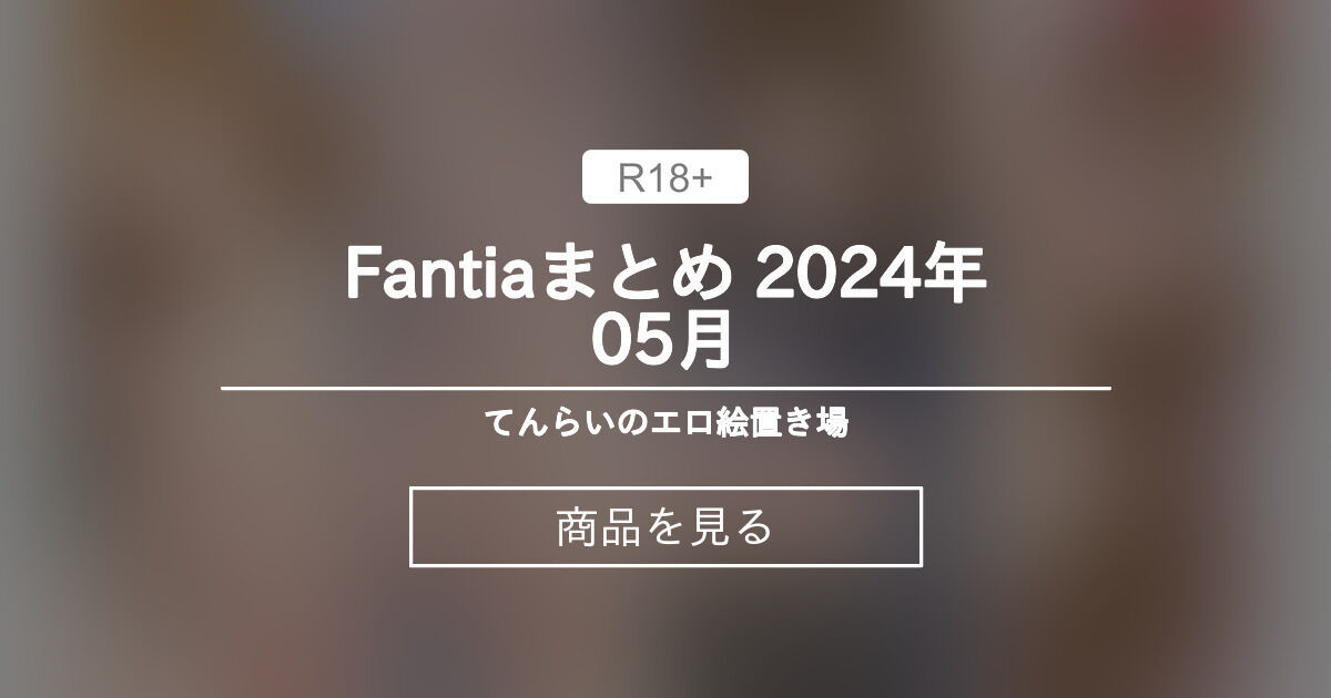 【オーイ!とんぼ】 Fantiaまとめ 2024年05月 てんらいのエロ絵置き場 (天籟)の商品｜ファンティア[Fantia]
