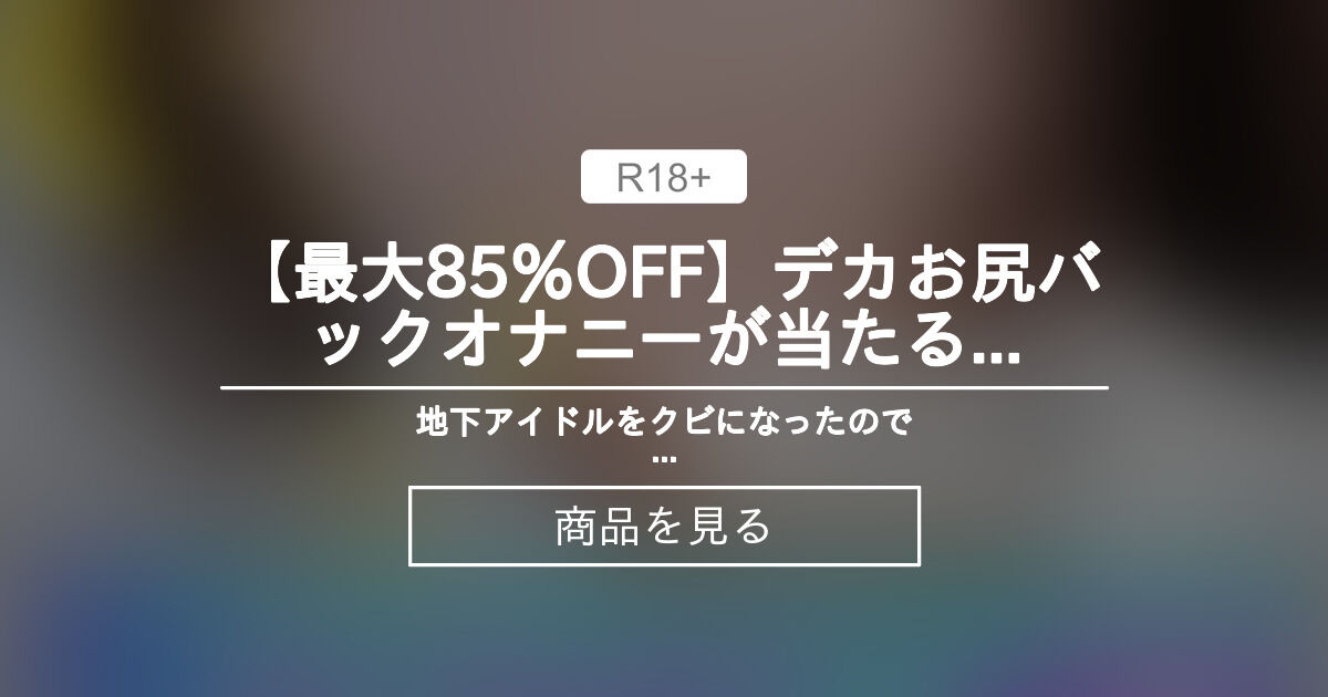 【CP】 【最大85％OFF】デカお尻バックオナニーが当たるガチャ⑨ 地下アイドル💘をクビになったので... (よる🌙生中とぴーなっつ) Product｜Fantia[ファンティア]