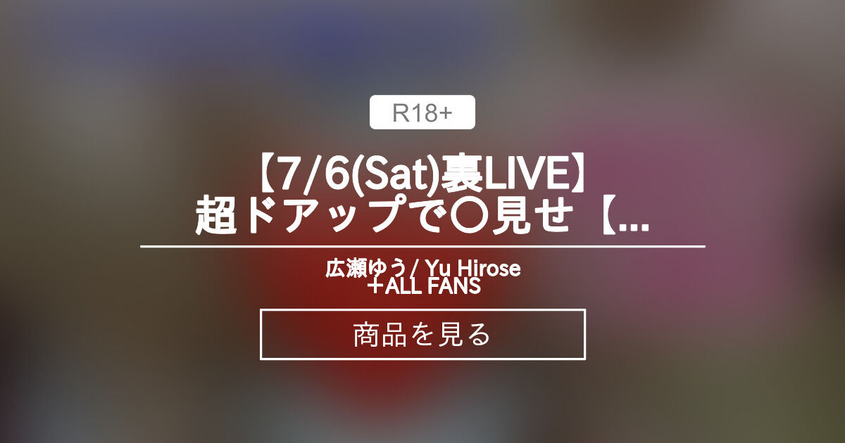【広瀬ゆう】 【7/6(Sat)裏LIVE】超ドアップで〇見せ【下半身カメラ~PART270~】 広瀬ゆう/ Yu Hirose＋ALL FANS (広瀬ゆう/ Yu Hirose)の商品 ...