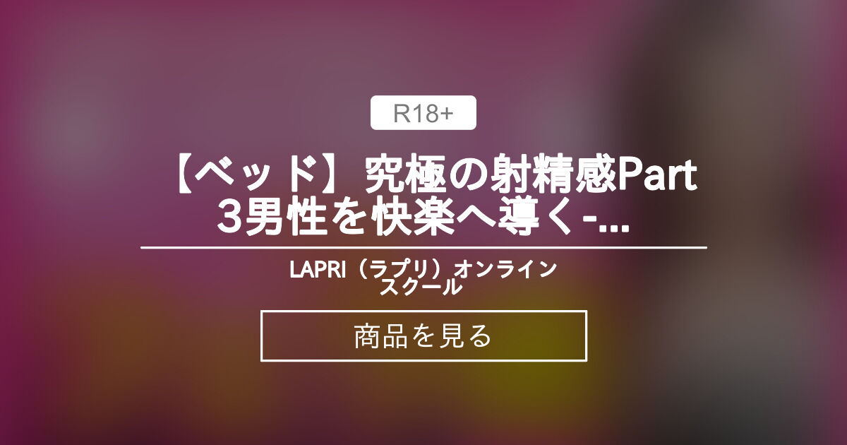 【光杏先生】 【革命のフェラ】ベッド講習 究極の射精感Part3 [couanne016] LAPRI（ラプリ）オンラインスクール (LAPRI)の商品｜ファンティア[Fantia]