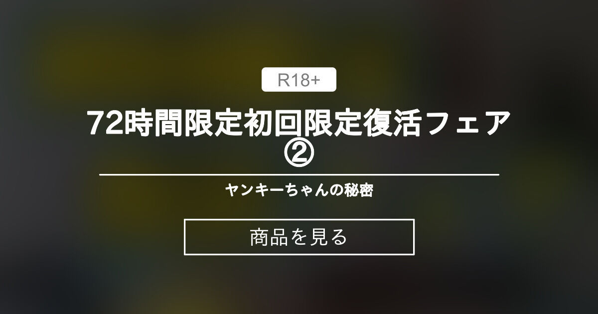 🎉72時間限定🎉初回限定復活フェア② ヤンキーちゃんの秘密 (りお) 상품｜판티아 [Fantia]
