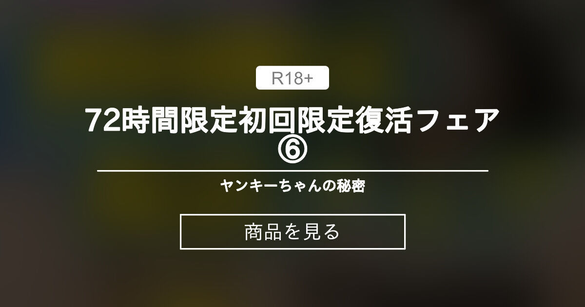 🎉72時間限定🎉初回限定復活フェア⑥ ヤンキーちゃんの秘密 (りお) Product｜Fantia[ファンティア]