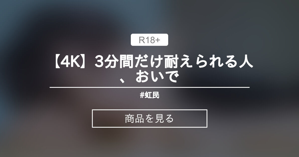 【4K】 【4K】3分間だけ耐えられる人、おいで💘 🌈#虹民🌈 (˗ˏˋ にじみんだョ！宮越虹海ˎˊ˗)の商品｜ファンティア[Fantia]