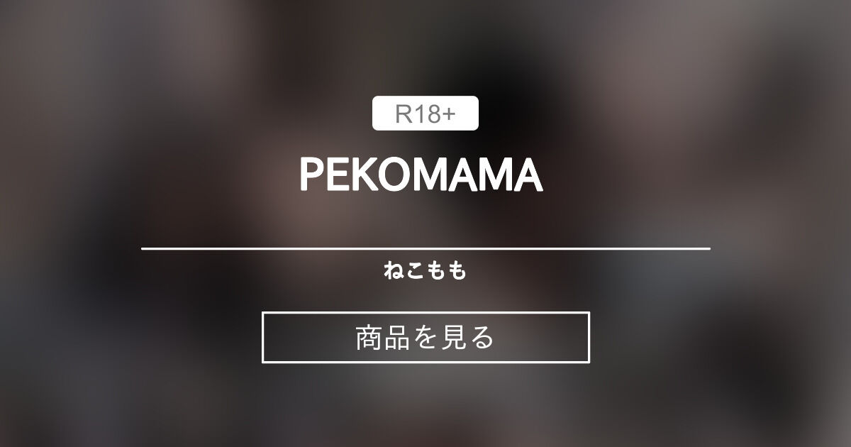 PEKOMAMA 🩵 ねこもも (Neko Momo)の商品｜ファンティア[Fantia]