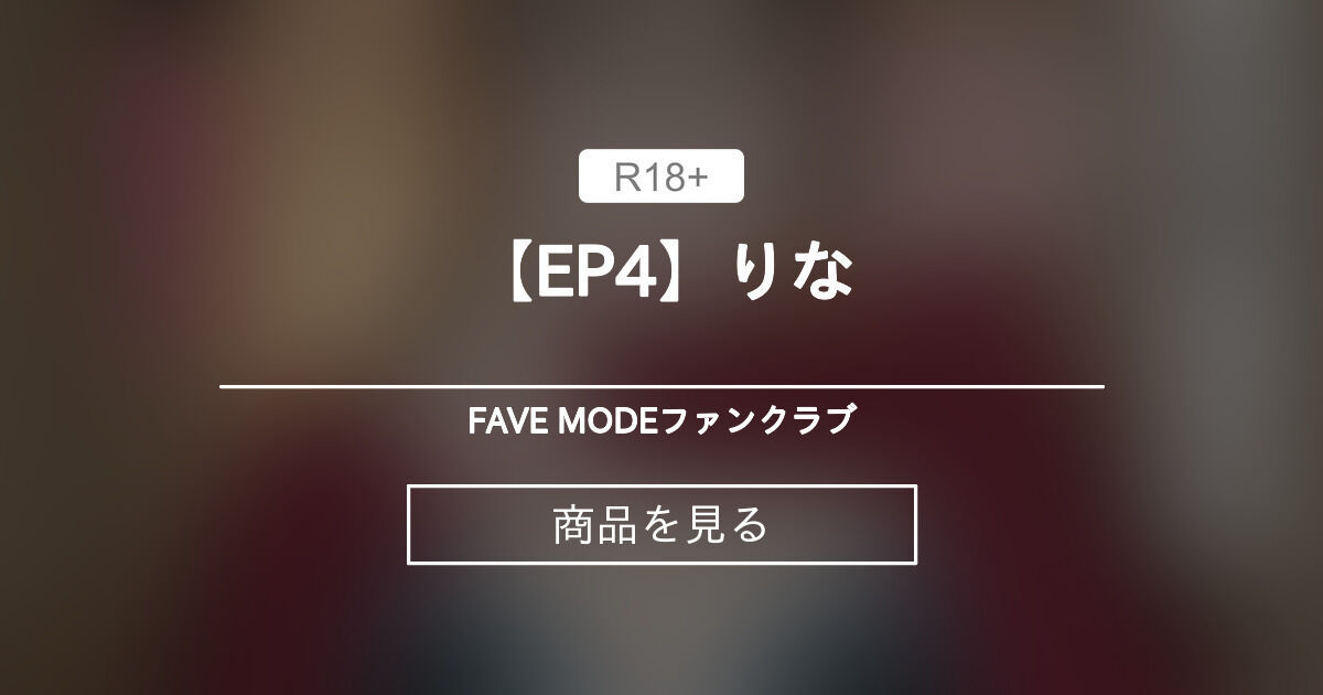 【ハメ撮り】 【EP4】りな FAVE MODEファンクラブ (FAVE MODE) 상품｜판티아 [Fantia]