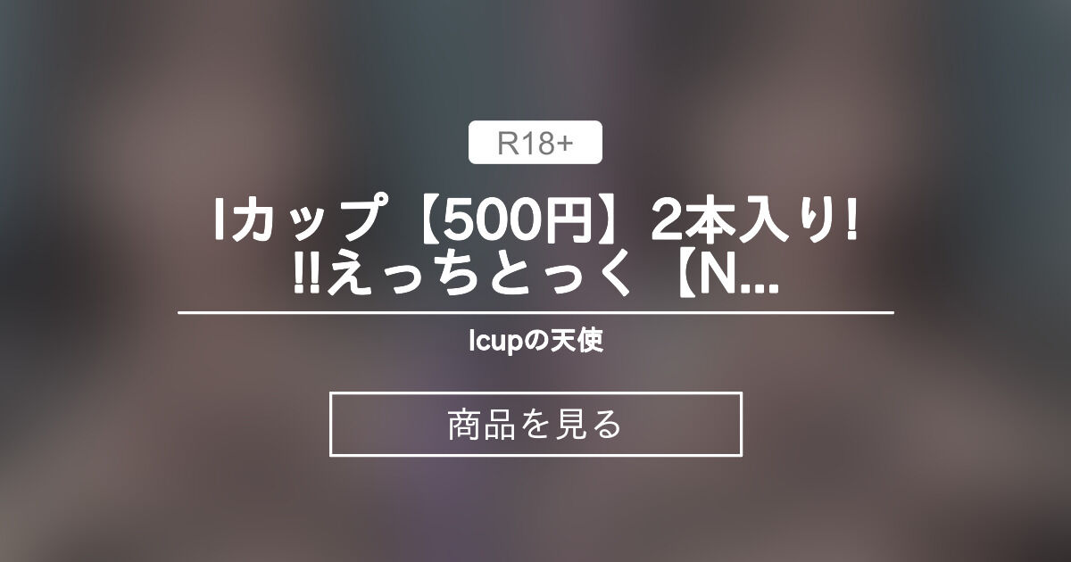 【えっちとっく】 Iカップ【500円】2本入り!!!えっちとっく【No.29】 Icupの天使👼🏻 (宇佐美りな)の商品｜ファンティア[Fantia]