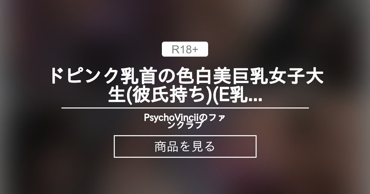【JD】 ドピンク乳首の色白美巨乳女子大生(彼氏持ち)(E乳)[後編] PsychoVinciiのファンクラブ (PsychoVincii)的商品｜Fantia[ファンティア]