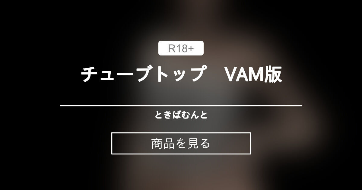 【VAM】 チューブトップ VAM版 ときばむんと (ときばむ)の商品｜ファンティア[Fantia]